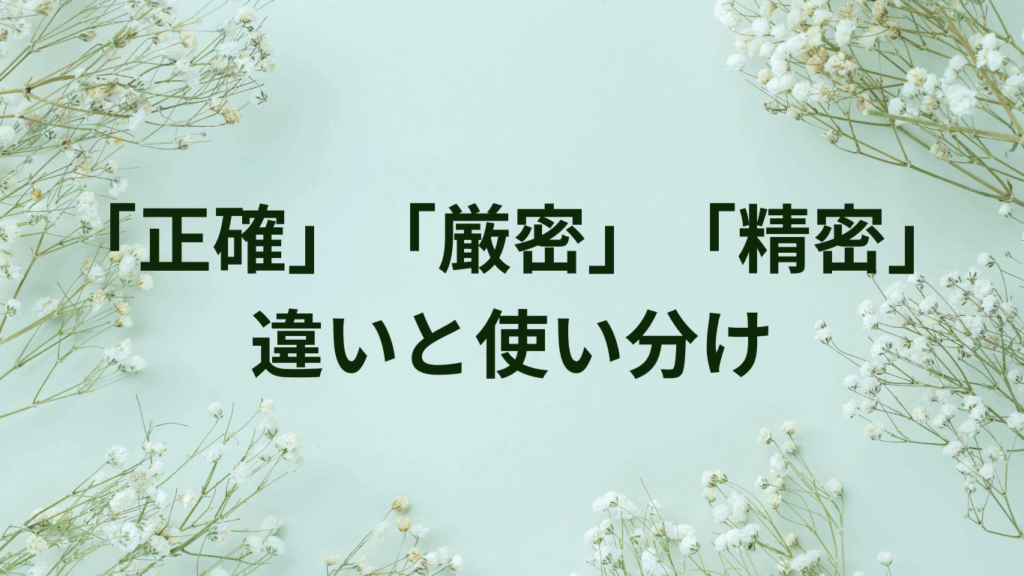 「正確」「厳密」「精密」の違いと使い分け【精度を表す表現の使い分け】 | ことばノート