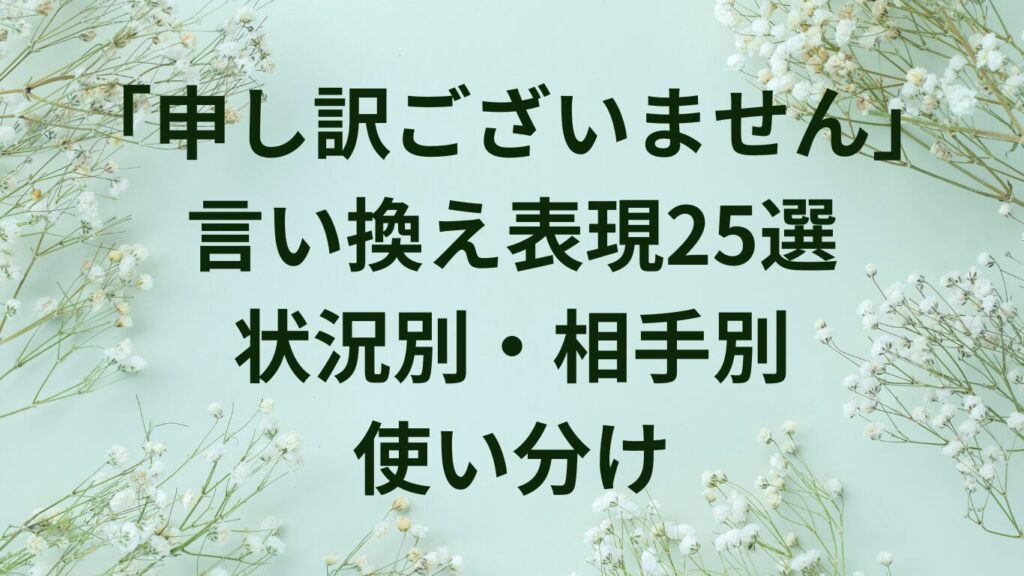 「申し訳ございません」の言い換え表現25選｜状況別・相手別の使い分け完全ガイド ことばノート